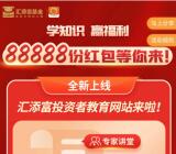 汇添富现金宝学知识赢福利瓜分88888份现金红包 亲测中0.88元 - 活动资讯网
